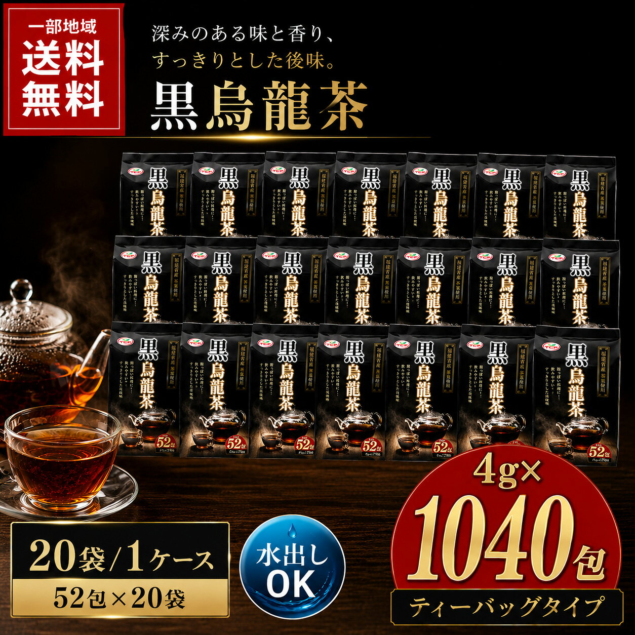 一部地域送料無料 黒烏龍茶 ティーバッグ 20袋セット・合計1040包 水出し・煮出し両対応 中国福建省産の黒烏龍茶 烏龍茶は中国発祥のお茶で、茶葉の発酵を途中で止めて作られる半発酵茶です。 深みのある味と香りが特徴で、伝統的に親しまれてい...