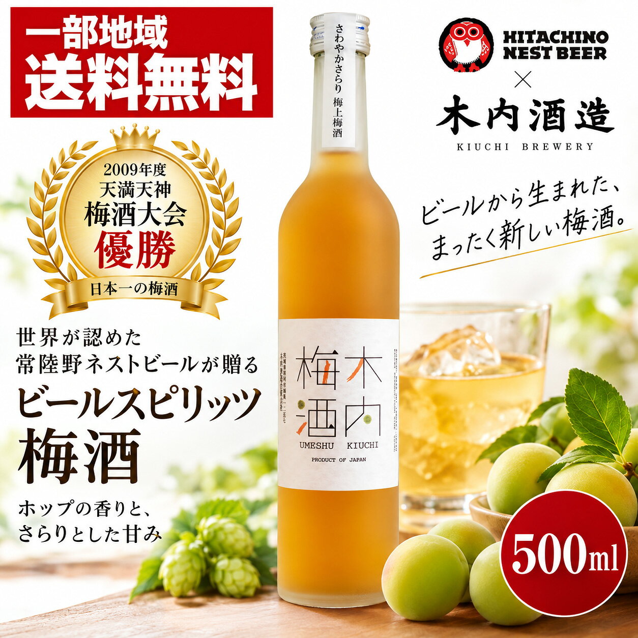 木内梅酒 2009年度 天満天神梅酒大会 優勝 世界で評価されたビールから生まれた ビールスピリッツ梅酒 世界各国のビールコンテストで評価されてきた、木内酒造の「常陸野ネストビール」。 そのホワイトエールを蒸留したビールスピリッツから造られ...