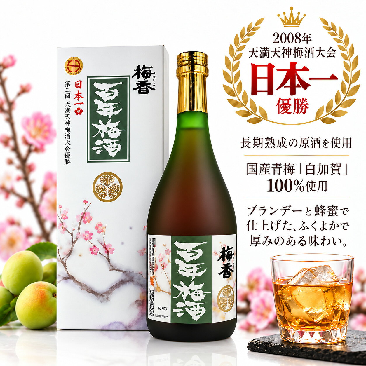 MEIRI SHURUI / HYAKUNEN UMESHU 2008年 第二回 天満天神梅酒大会 優勝・日本一 全国124銘柄から選ばれた本格梅酒 百年梅酒 時を重ねた、芳醇な味わい。 国産白加賀梅100％。 じっくり熟成させた梅酒原酒。...