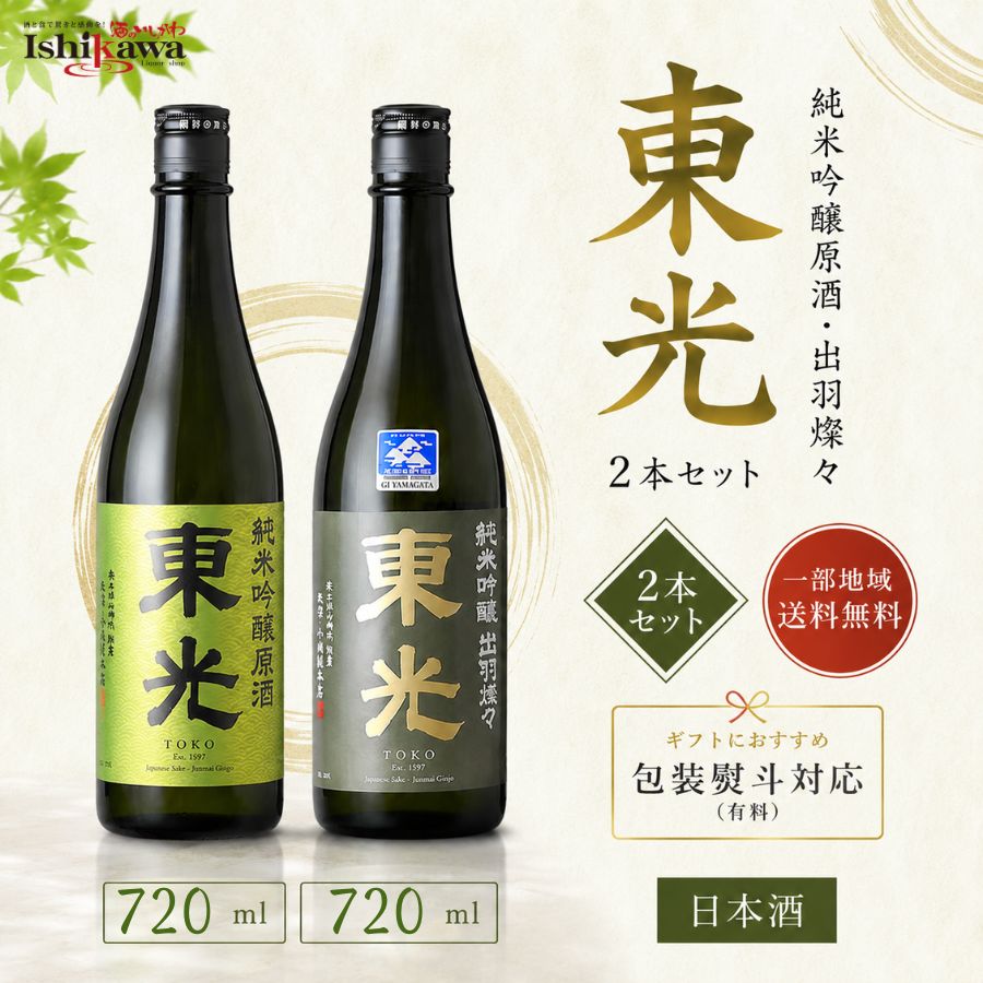 東光の異なる個性を楽しむ。 「しっかり旨い」純米吟醸原酒と 「柔らかく繊細」な出羽燦々。 東光 純米吟醸 2本飲み比べセット ＼ 味わいの違う2本を飲み比べ ／ 純米吟醸原酒 豊かな香りと しっかりとした旨味 アルコール分 16度 純米吟醸...
