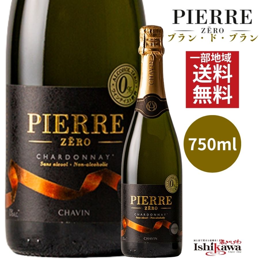 本格スパークリングワインのような味わいを、アルコール0.0％で楽しめるノンアルスパークリング飲料「ピエール・ゼロ ブランドブラン」。気軽な自家需要からホームパーティーまで幅広いシーンで選ばれています。 【味わい・アロマ】 白桃・パッションフ...