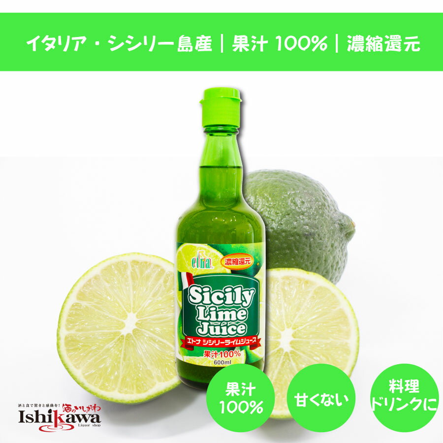 イタリア産 果汁100％ シシリーライムジュース イタリア・シシリー島の大玉ライム果実、通称『スウィートライム』を特殊技術で搾汁し、100%使用しました。 パルプ入りの為、カクテルやモクテルなどに最適です。 ● 果汁100％ 濃縮還元 ● ...