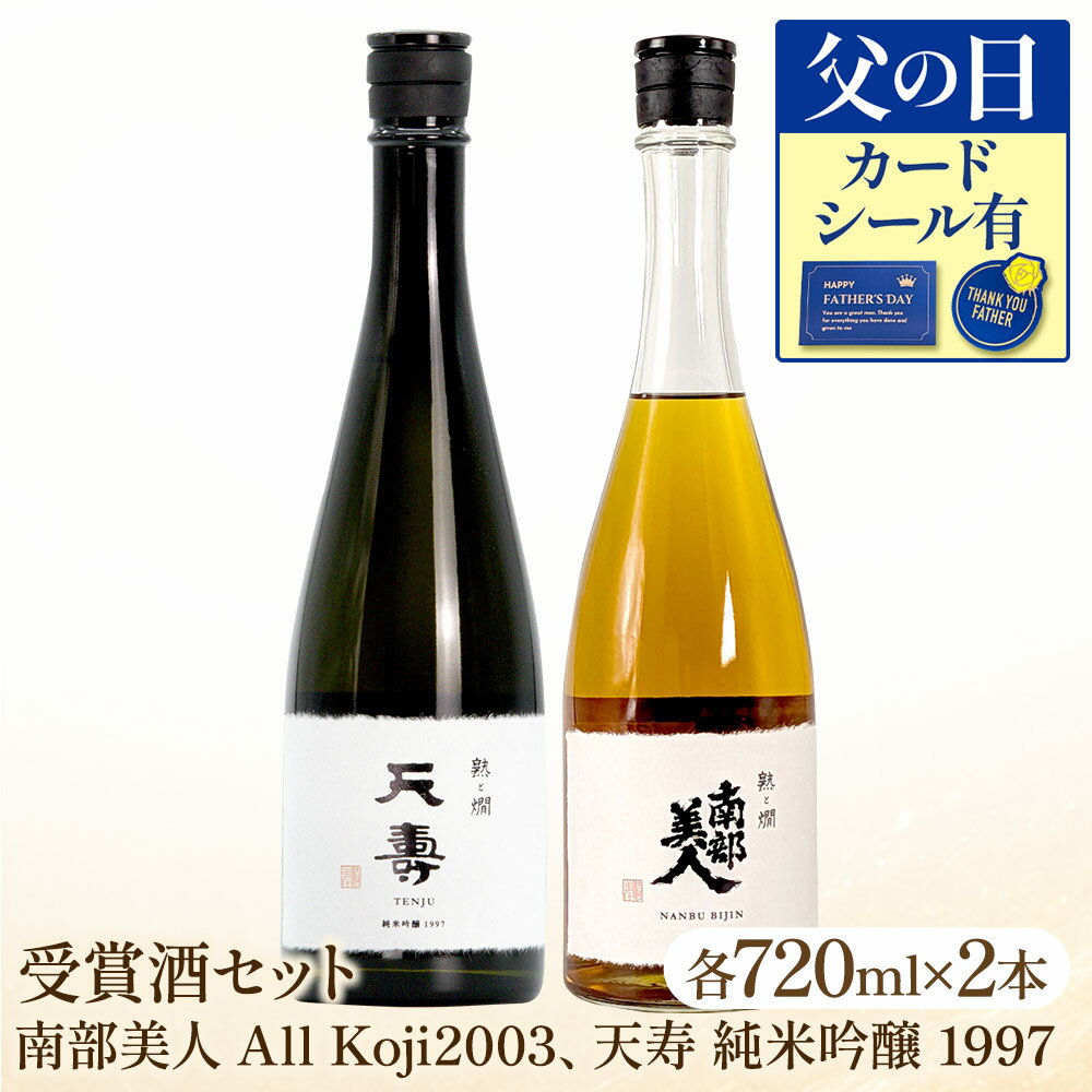 商品情報名称日本酒内容量720 ml × 2本原材料米(国産)、米麹(国産米）製造元南部美人岩手県二戸市福岡上町13天寿酒造秋田県由利本荘市矢島町城内八森下117特徴など＜南部美人All Koji2003:2025年 インターナショナル・ワ...