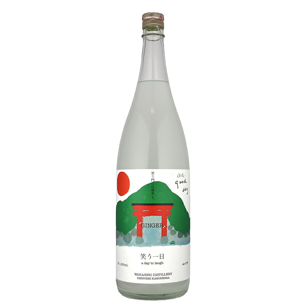 笑う門には福来たる　笑う一日 【蔵元コメント】 鹿児島県鹿屋市にある菅原地域の耕作放棄地を再生し「生姜」を育てる取り組みがスタート。 地域の方々が大切に育てた無農薬で海風をたっぷり浴びた生姜です。 その生姜を芋焼酎に漬け込み、生姜のピュアな...