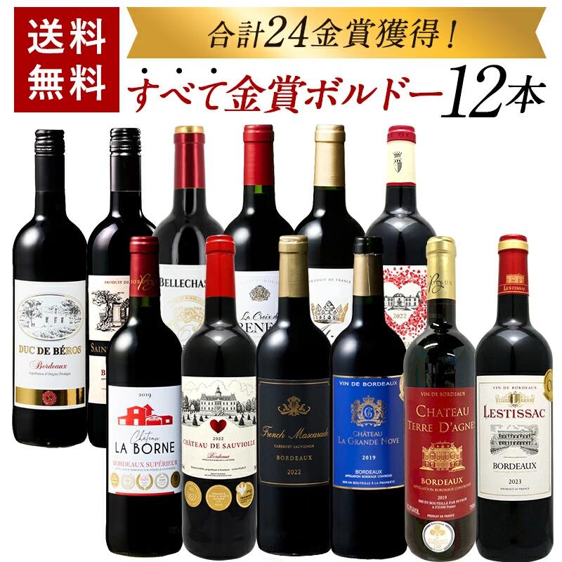 ＜＜ ITEM INFORMATION ＞＞ 名称 すべて金賞ボルドー赤ワイン12本セット 第11弾 商品詳細 12本すべて金賞獲得！品質、味、コストパフォーマンスにこだわったワインを厳選！すべてフランスボルドー産の金賞獲得ワインで、 デイ...