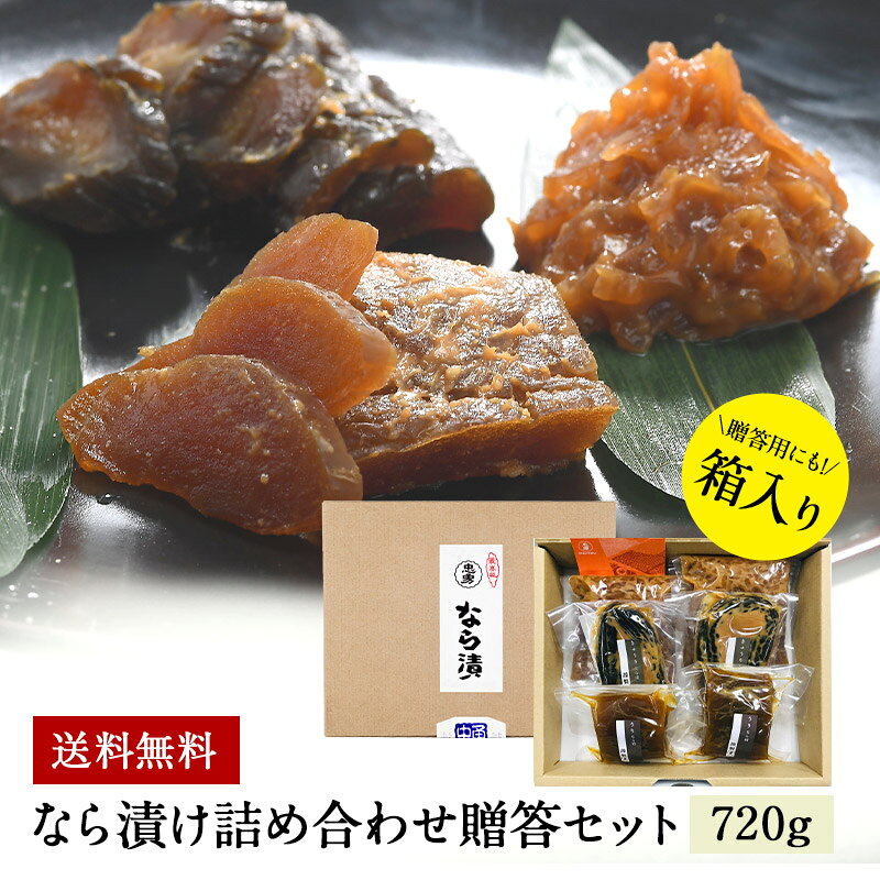 ＜＜ ITEM INFORMATION ＞＞ 名称 なら漬け詰め合わせギフト（720g） 商品詳細 贈答にぴったりのなら漬け詰め合わせセット 賞味期限 お届け後2週間以上 原材料名 《うり》うり（徳島県）、漬け原材料[酒かす、砂糖、みりんか...