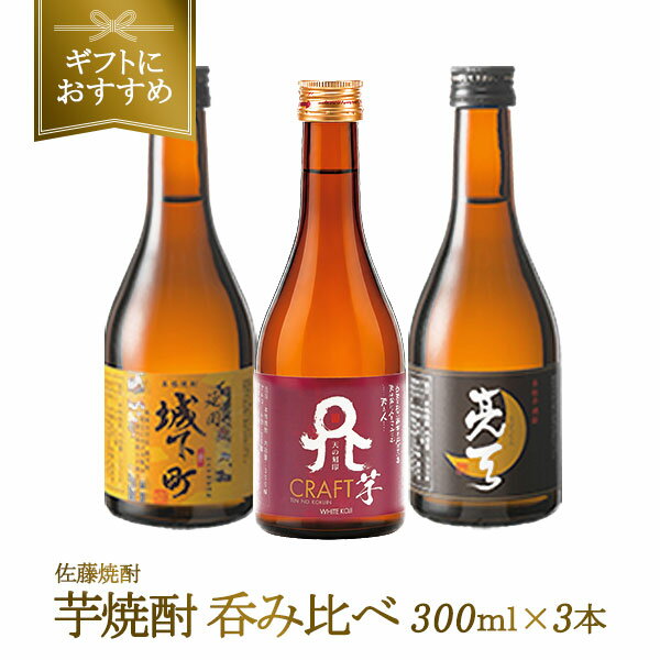 ＜＜ ITEM INFORMATION ＞＞ 名称 芋焼酎飲み比べ3本 300ml 商品詳細 『芋焼酎』飲み比べセット！ 宅飲みにも、贈り物にもおすすめです。 たくさんのお酒を飲み比べてほしい・・・当社の強い想いでこのセットは生まれました。...