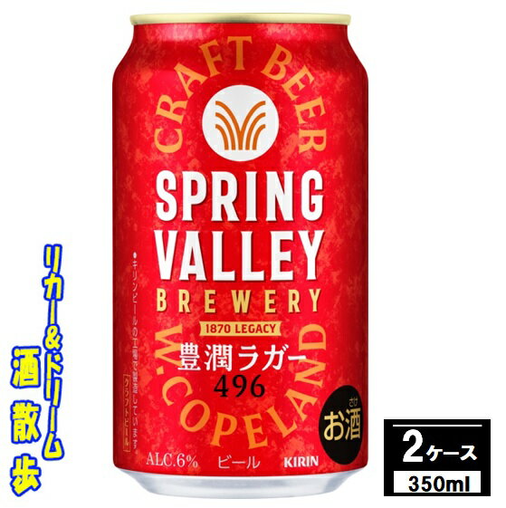 キリン　クラフトビール SPRING　VALLEY（スプリングバレー） 　BREWERY　豊潤ラガー　496 　　　　350ml×2ケース　48本 口に広がる麦のうまみとホップの上品な香り。豊潤なのに、すっきりとした綺麗な後味のインディアペ...