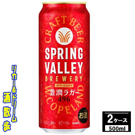 キリン　クラフトビール SPRING　VALLEY（スプリングバレー） 　　　BREWERY　豊潤ラガー　496 　 　　　　　　　　500ml×2ケース　48本 口に広がる麦のうまみとホップの上品な香り。豊潤なのに、すっきりとした綺麗な後...