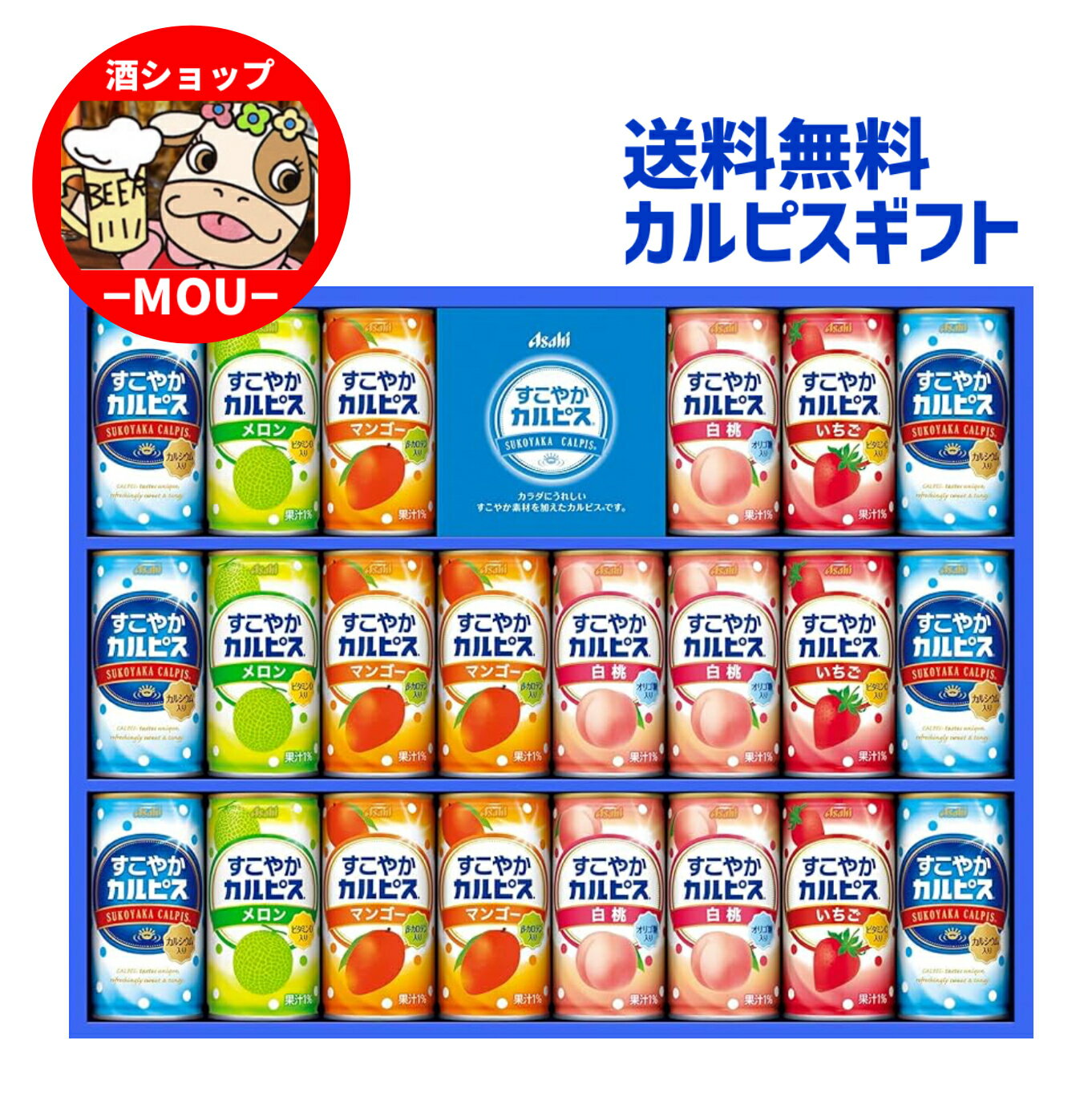 送料無料 すこやかカルピス ギフトセット SC30S　アサヒ飲料　包装 熨斗　贈り物　お歳暮　お中元　缶ジュース　プレゼント 夏に大人気のジュースギフトセット ※北海道・沖縄を含む離島への配送は承れません。誠に申し訳ございませんが、ご購入頂...