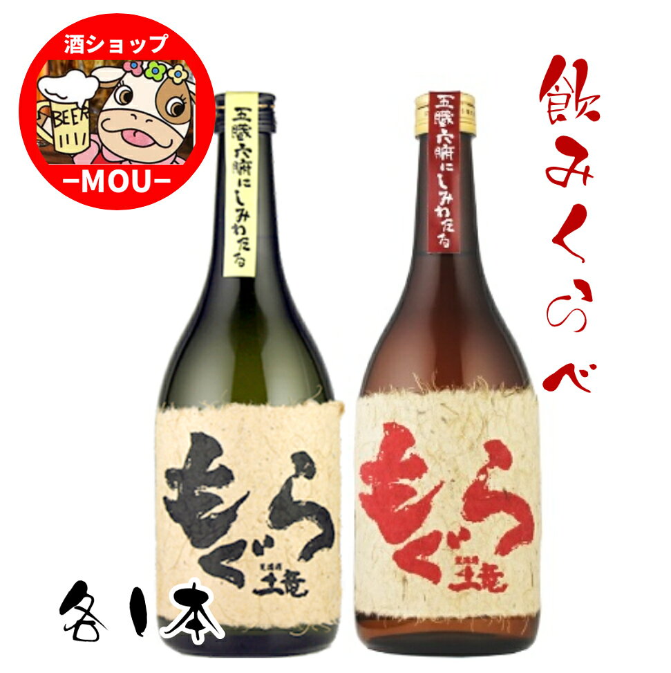 送料無料　各1本 荒濾過 もぐら 黒 ＆ 赤 土竜 モグラ　720ml　飲みくらべ　芋焼酎　黄金千貫　紅さつま　さつま無双　鹿児島県　プレミア 　五臓六腑にしみわたる　本格芋焼酎　さつまいも 限定 無濾過焼酎 飲みくらべセット 【北海道・沖...