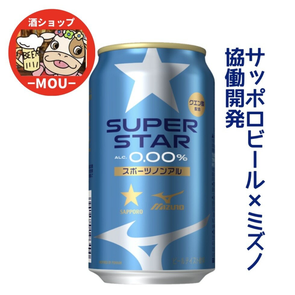 送料無料　近畿圏限定販売　サッポロ　SUPER STAR　スーパースター 　スポーツノンアル　350ml　12本　ALC.0.00％　サッポロビール　ミズノ　協働開発　ノンアルコール　お試しセット 近畿エリア限定発売 【北海道・沖縄を含む離...