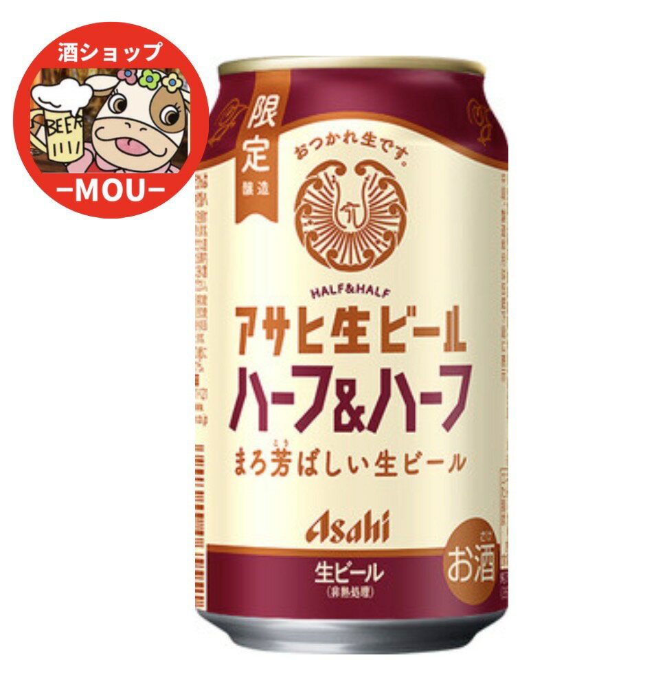 数量限定　【12本】　アサヒ 生ビール ハーフ＆ハーフ　350ml　お試しセット　ALC.5％　ASAHI　生ビール　マルエフ　黒生　まろ芳ばしい　限定醸造 数量限定 ※北海道・沖縄を含む離島への配送は承れません。誠に申し訳ございませんが、...