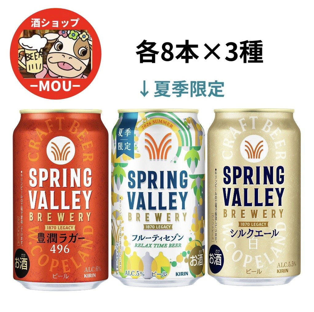 送料無料　キリン スプリングバレー　飲みくらべセット　各8本×3種　豊潤ラガー 496 ＋ 夏季限定 フルーティセゾン ＋ シルクエール 白　350ml　計24本　1ケース　クラフトビール　白ビール　KIRIN　SPRING VALLEY　...