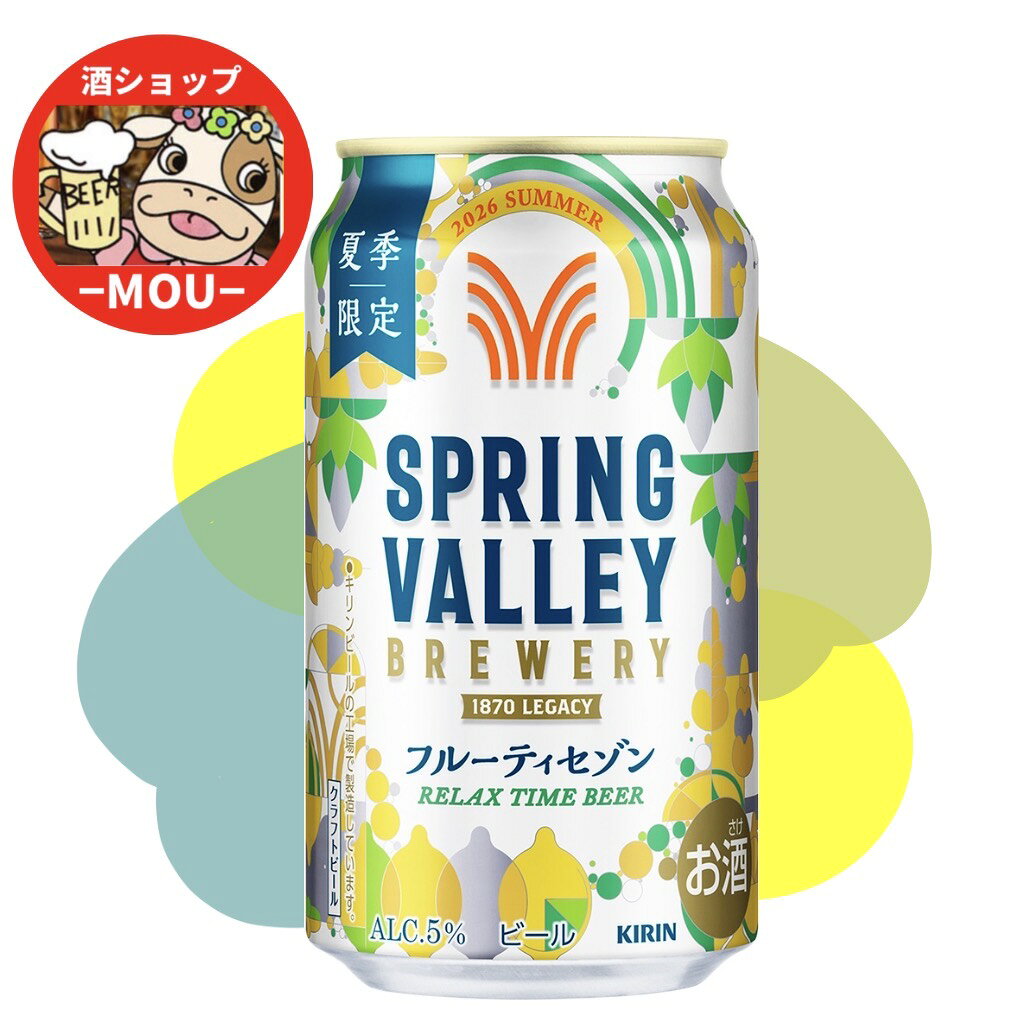数量限定　【12本】　キリン スプリングバレー フルーティセゾン　クラフトビール　350ml　送料無料　ビール　麒麟　KIRIN　ブルワリー　SPRING VALLEY BREWERY　ALC.5％　【オススメ】 期間限定 数量限定 ※北海...
