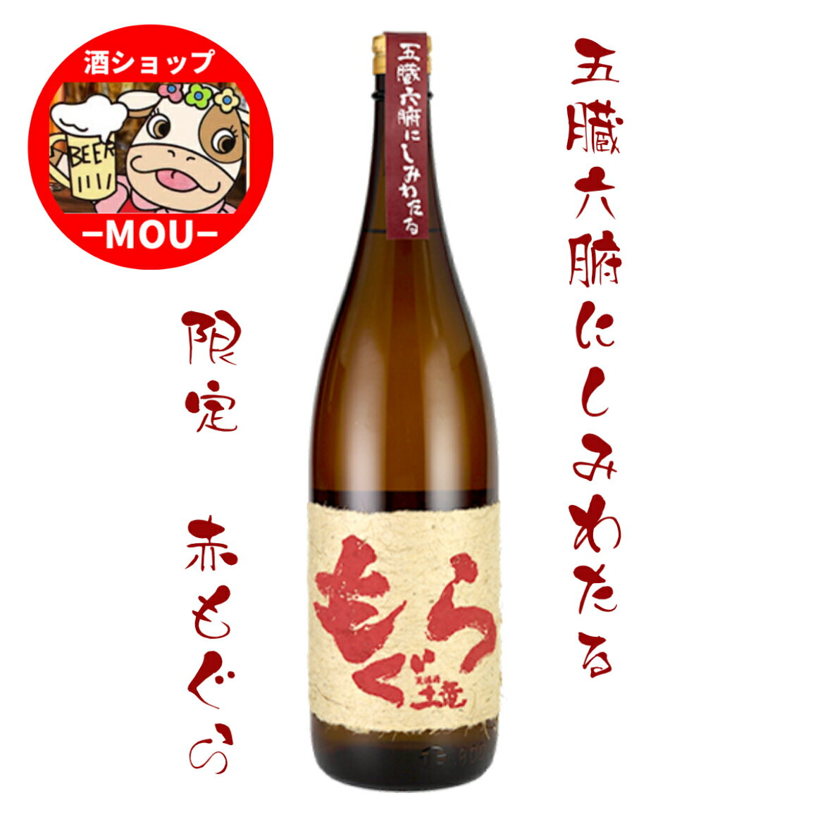 送料無料　荒濾過　赤もぐら　土竜　モグラ　1800ml　1本　芋焼酎　紅さつま芋　さつま無双　鹿児島県　プレミア　五臓六腑にしみわたる　本格芋焼酎　さつまいも 年に一度の限定商品 ★商品説明☆【北海道・沖縄を含む離島への配送は承れません】誠...