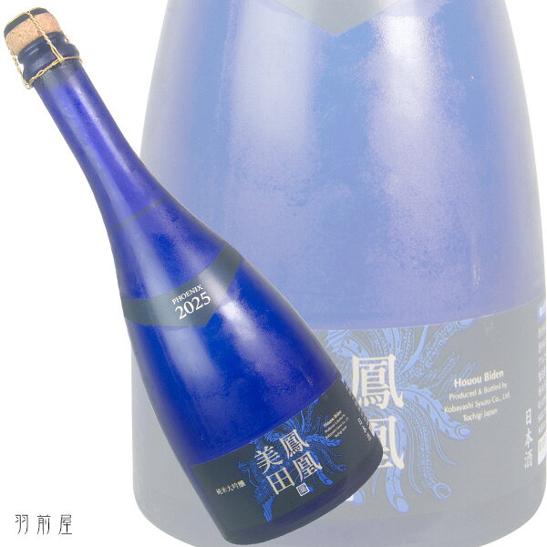 鳳凰美田 Blue Phoenix ～THE 3nd～ 純米大吟醸生酒 シャンパン方式 スパークリング 瓶内でゆっくりと発酵熟成されたスパークリングを超低温にて追熟し エレガントでスムージーなPhoenixをお届け。 スパークリングの酒質は...