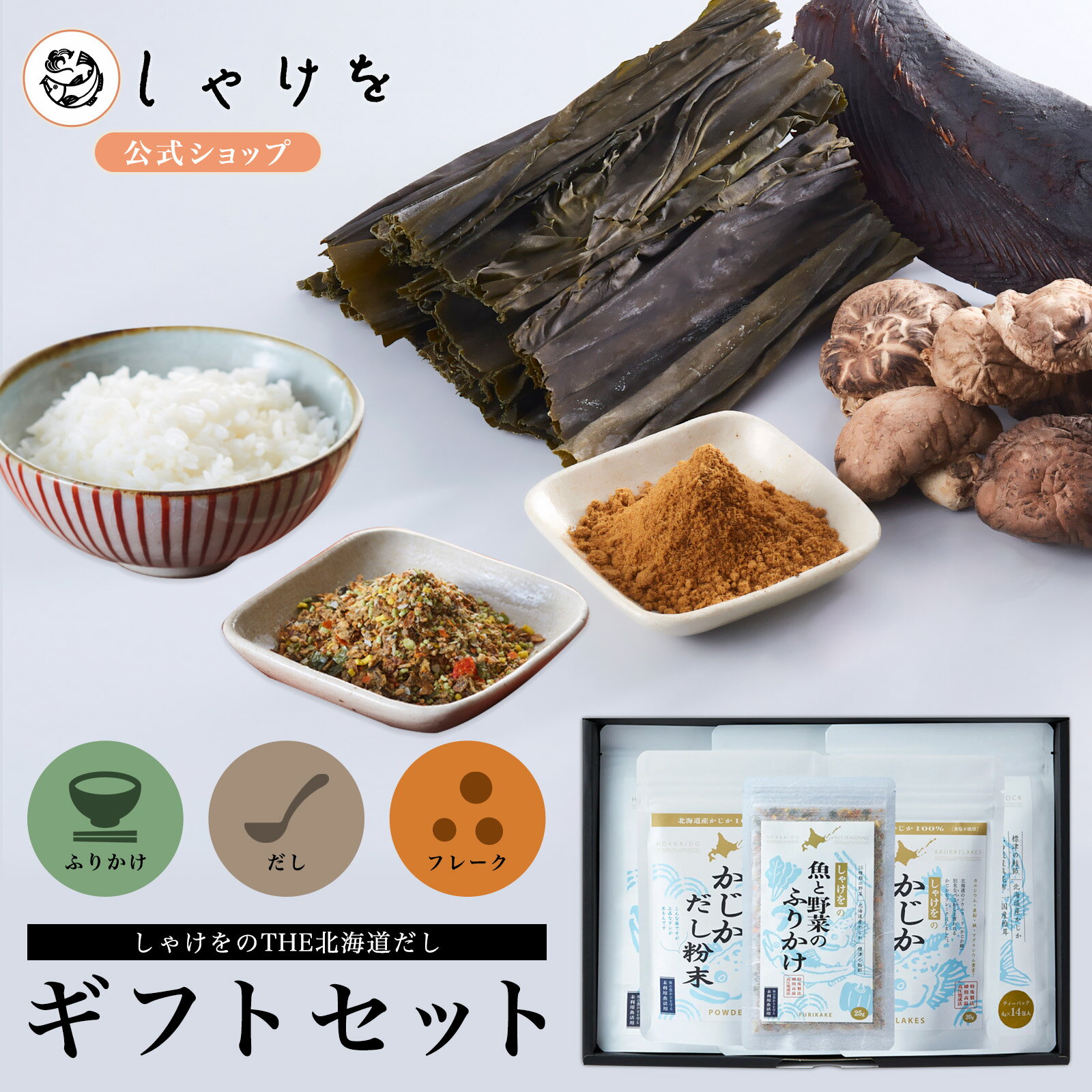 ギフトセットTHE北海道だし14包×3袋セット＋魚と野菜のふりかけ＋かじかだし粉末＋かじかだしフレーク 『標津の鮭節』×『北海道産かじか』×『北海道産昆布』×『国産椎茸』をブレンドした、他には無いこれぞ北海道のだし『THE北海道だし』を開発...