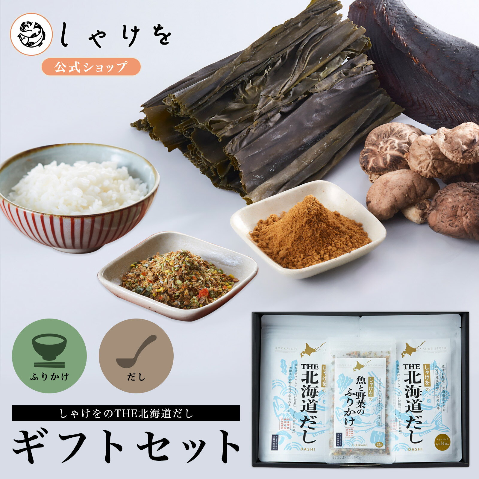 ギフトセットTHE北海道だし14包×2袋／魚と野菜のふりかけ1袋セット 『標津の鮭節』×『北海道産かじか』×『北海道産昆布』×『国産椎茸』をブレンドした、他には無いこれぞ北海道のだし『THE北海道だし』を開発しました！魚のイノシン酸、昆布の...