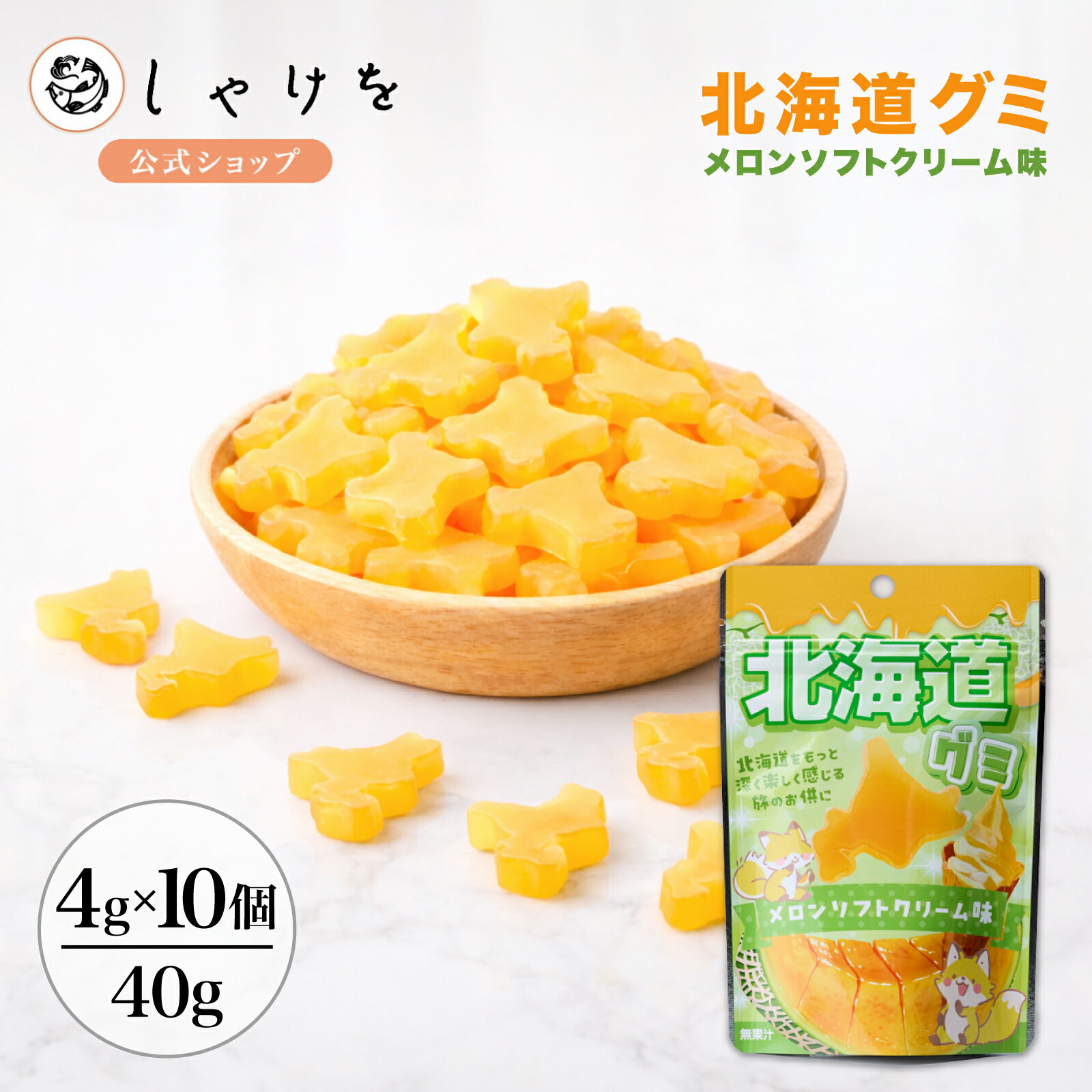 【新発売】北海道グミ メロンソフトクリーム 『北海道グミ』が新発売！今年の夏は、グミを片手にまだ見ぬ北海道を旅しよう！ 今回のフレーバーは、北海道の人気果物メロンをイメージしたメロンソフトクリーム味にしました。北海道の夏にぴったりの爽やかな...