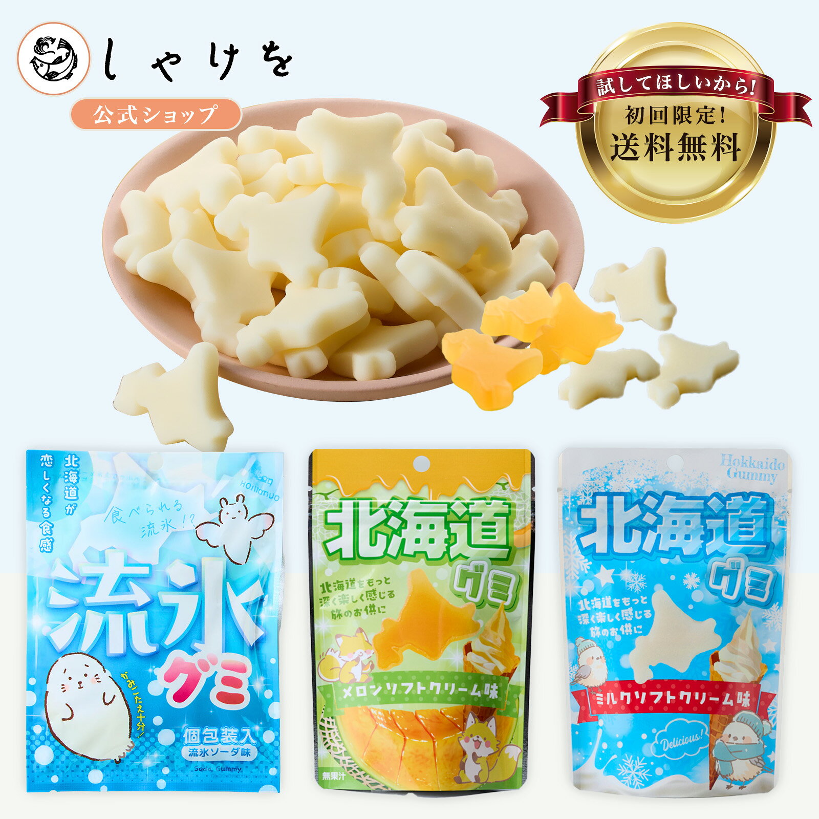 【初回限定】お試しグミ 3種類（送料無料） 3ヶ月限定レビューキャンペーン