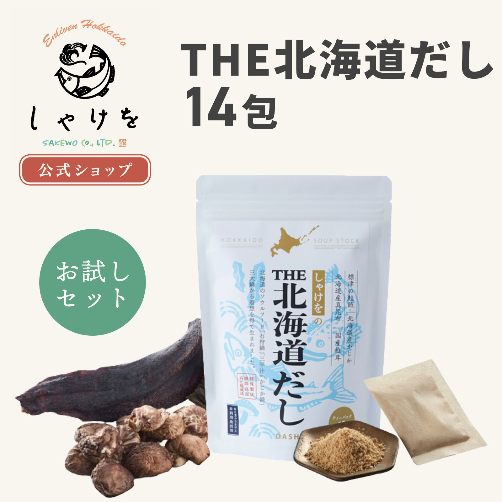 【3ヶ月限定レビューキャンペーン】THE北海道だし × 14包 『標津の鮭節』×『北海道産かじか』×『北海道産昆布』×『国産椎茸』をブレンドした、他には無いこれぞ北海道のだし『THE北海道だし』を開発しました！魚のイノシン酸、昆布のグルタミ...