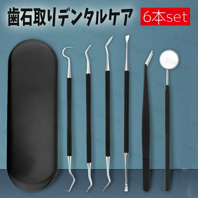【商品説明】 歯石や汚れを簡単チェック＆ケア！ 最適なプロ仕様のツール　6本セットです。 手軽に 本格デンタルケアができます。 持ち運びにも便利な専用ケース付きです。 きっちり収まるので、安全かつ清潔に収納することができます。 【セット内容...