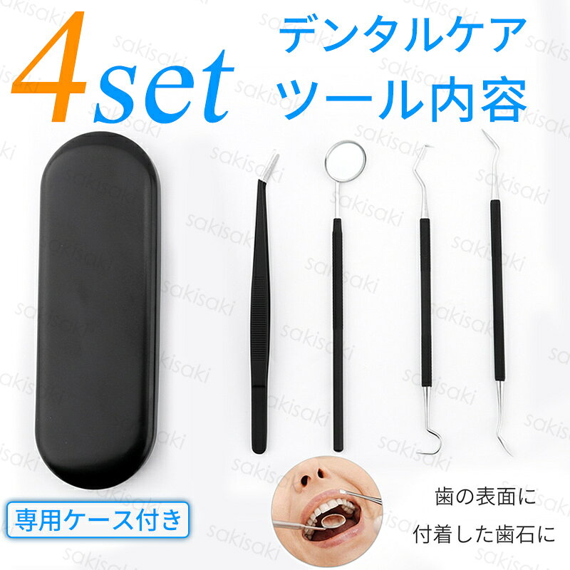 【商品説明】 歯石や汚れを簡単チェック＆ケア！ 最適なプロ仕様のツール　4本セットです。 手軽に 本格デンタルケアができます。 持ち運びにも便利な専用ケース付きです。 きっちり収まるので、安全かつ清潔に収納することができます。 【セット内容...