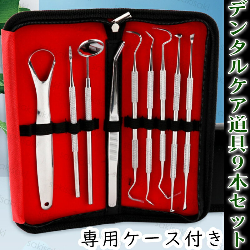 ★ご覧頂き有難うございます。 【商品説明】 ●歯石や汚れを簡単チェック＆ケア！豪華 9本セット!!専用ケース付き 【セット内容】 (1)※鎌型aスケーラー サイズ 16.7cm (2)※鎌型bスケーラー サイズ 16.2cm (3)※鎌型c...