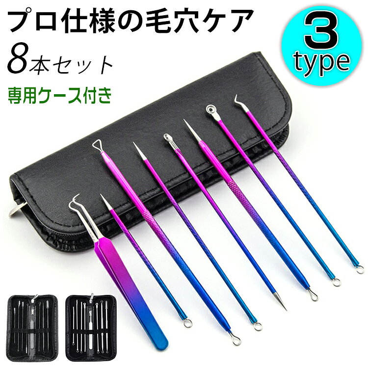 ★ご覧頂き有難うございます。 【商品説明】 ●毛穴の角栓や、鼻周りの黒ずみ、黒ニキビ、白ニキビのケアに最適なプロ仕様のツール8点セットです。 ●適切な方法でご使用いただくことで、顔、鼻周りなどの角栓、黒ニキビ、白ニキビの除去角栓のお手入れが...