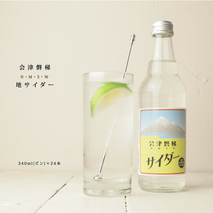 仕様 会津磐梯 N・M・S・W サイダー（プレーン） 品名：炭酸飲料 水源地：福島県 奥会津 金山町 内容量 ：340ml（瓶）×24本（1ケース） 重さ ：約14kg（1ケース） 原材料 ：果糖ぶどう糖液糖・食塩・酸味料・クエン酸Na・香...