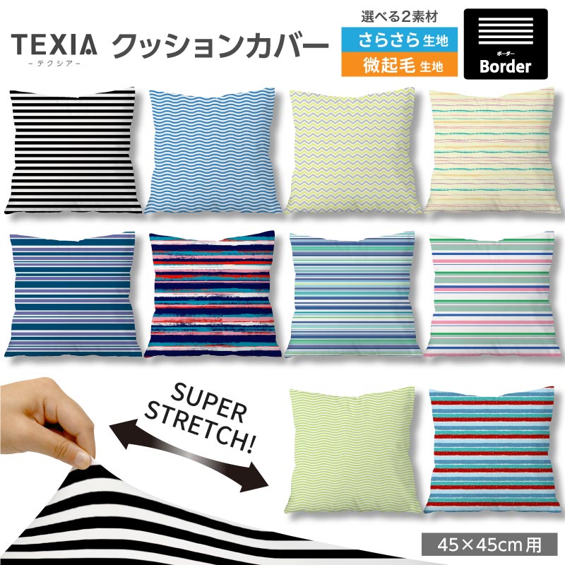 生地プリント工場Designfabricのプリント生地を使用した、日本製クッションカバーです。 45×45cmサイズのクッションに対応し、ファスナーを使わないかぶせ式仕様です。 【特徴】 2WAYストレッチ生地でクッションの角まできれいにフ...