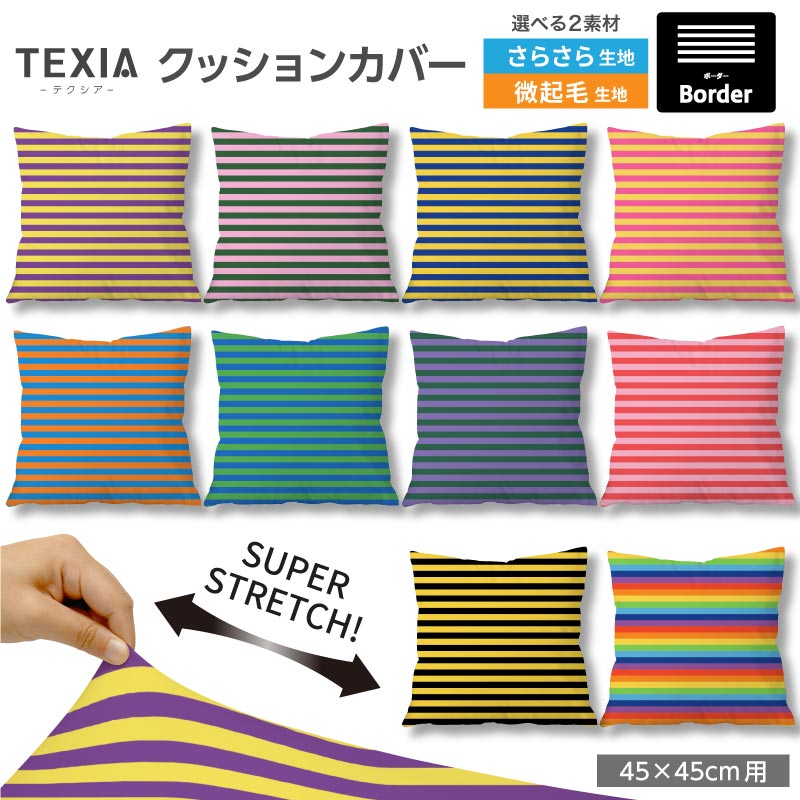 生地プリント工場Designfabricのプリント生地を使用した、日本製クッションカバーです。 45×45cmサイズのクッションに対応し、ファスナーを使わないかぶせ式仕様です。 【特徴】 2WAYストレッチ生地でクッションの角まできれいにフ...