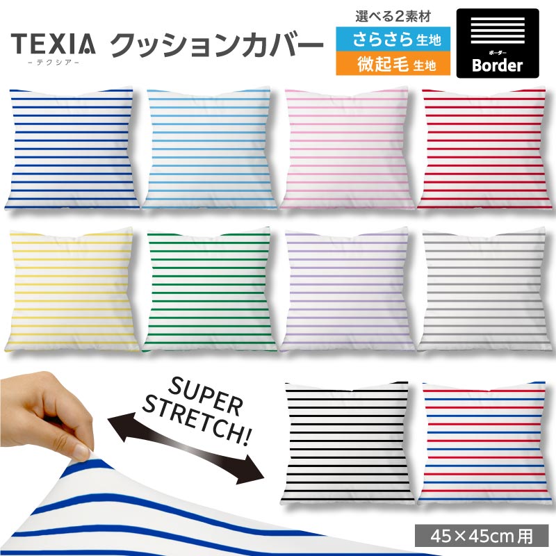 生地プリント工場Designfabricのプリント生地を使用した、日本製クッションカバーです。 45×45cmサイズのクッションに対応し、ファスナーを使わないかぶせ式仕様です。 【特徴】 2WAYストレッチ生地でクッションの角まできれいにフ...