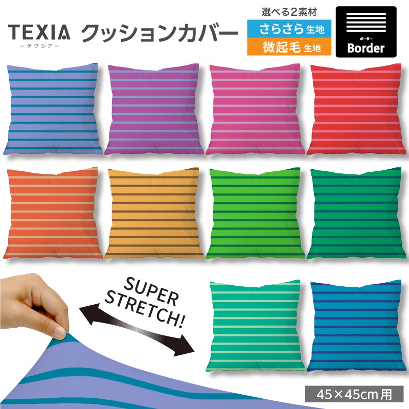生地プリント工場Designfabricのプリント生地を使用した、日本製クッションカバーです。 45×45cmサイズのクッションに対応し、ファスナーを使わないかぶせ式仕様です。 【特徴】 2WAYストレッチ生地でクッションの角まできれいにフ...