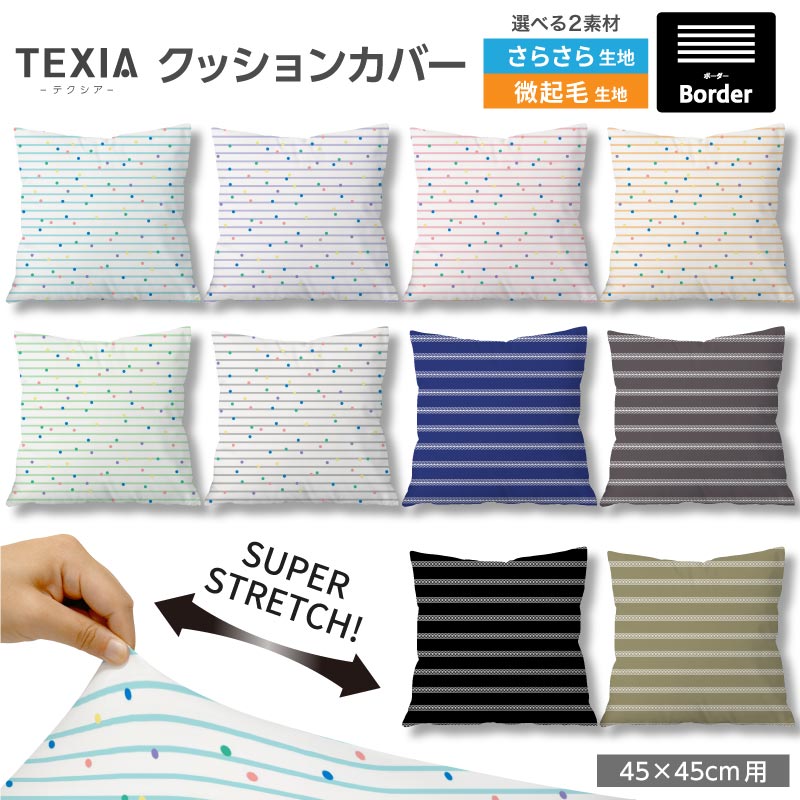 生地プリント工場Designfabricのプリント生地を使用した、日本製クッションカバーです。 45×45cmサイズのクッションに対応し、ファスナーを使わないかぶせ式仕様です。 【特徴】 2WAYストレッチ生地でクッションの角まできれいにフ...