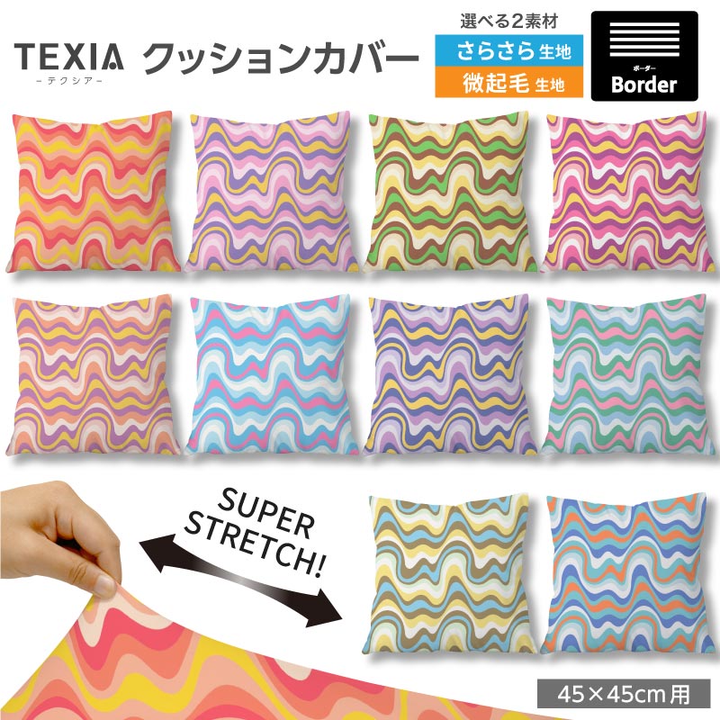 生地プリント工場Designfabricのプリント生地を使用した、日本製クッションカバーです。 45×45cmサイズのクッションに対応し、ファスナーを使わないかぶせ式仕様です。 【特徴】 2WAYストレッチ生地でクッションの角まできれいにフ...