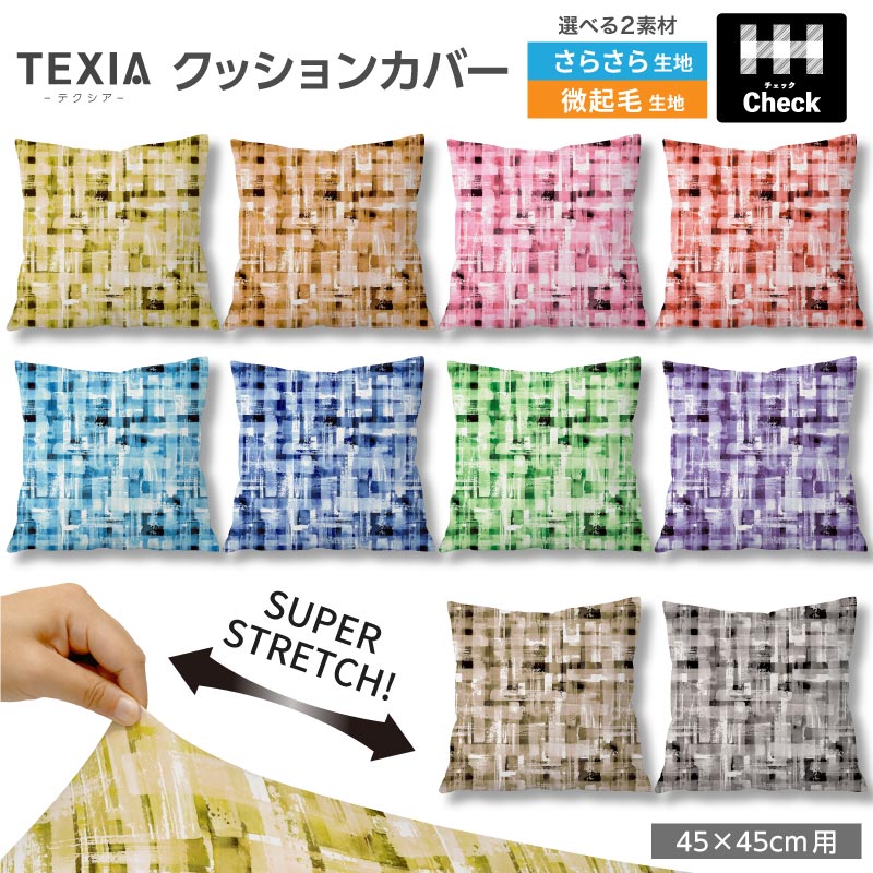 生地プリント工場Designfabricのプリント生地を使用した、日本製クッションカバーです。 45×45cmサイズのクッションに対応し、ファスナーを使わないかぶせ式仕様です。 【特徴】 2WAYストレッチ生地でクッションの角まできれいにフ...