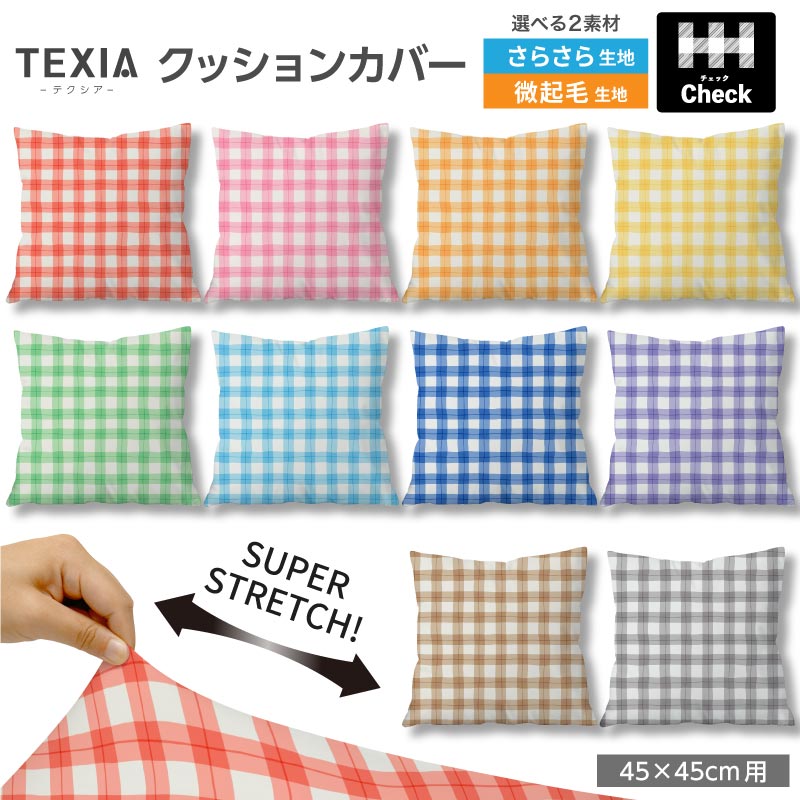 生地プリント工場Designfabricのプリント生地を使用した、日本製クッションカバーです。 45×45cmサイズのクッションに対応し、ファスナーを使わないかぶせ式仕様です。 【特徴】 2WAYストレッチ生地でクッションの角まできれいにフ...