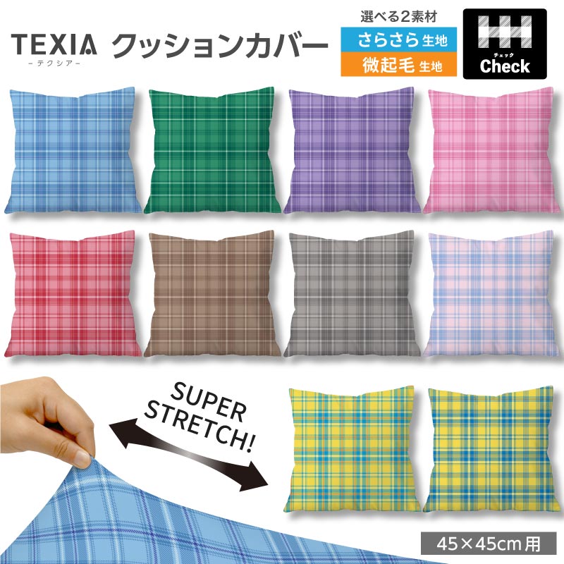 生地プリント工場Designfabricのプリント生地を使用した、日本製クッションカバーです。 45×45cmサイズのクッションに対応し、ファスナーを使わないかぶせ式仕様です。 【特徴】 2WAYストレッチ生地でクッションの角まできれいにフ...