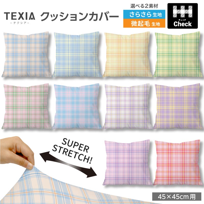 生地プリント工場Designfabricのプリント生地を使用した、日本製クッションカバーです。 45×45cmサイズのクッションに対応し、ファスナーを使わないかぶせ式仕様です。 【特徴】 2WAYストレッチ生地でクッションの角まできれいにフ...
