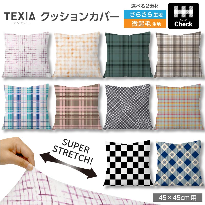 生地プリント工場Designfabricのプリント生地を使用した、日本製クッションカバーです。 45×45cmサイズのクッションに対応し、ファスナーを使わないかぶせ式仕様です。 【特徴】 2WAYストレッチ生地でクッションの角まできれいにフ...