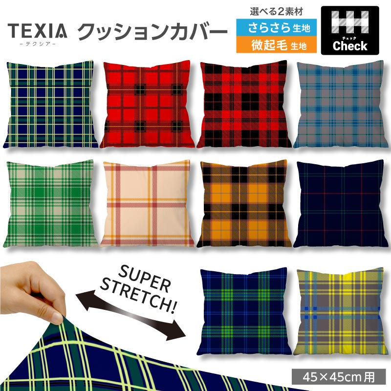 生地プリント工場Designfabricのプリント生地を使用した、日本製クッションカバーです。 45×45cmサイズのクッションに対応し、ファスナーを使わないかぶせ式仕様です。 【特徴】 2WAYストレッチ生地でクッションの角まできれいにフ...