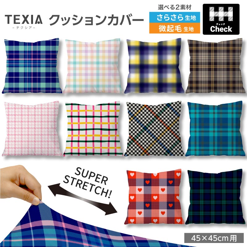 生地プリント工場Designfabricのプリント生地を使用した、日本製クッションカバーです。 45×45cmサイズのクッションに対応し、ファスナーを使わないかぶせ式仕様です。 【特徴】 2WAYストレッチ生地でクッションの角まできれいにフ...