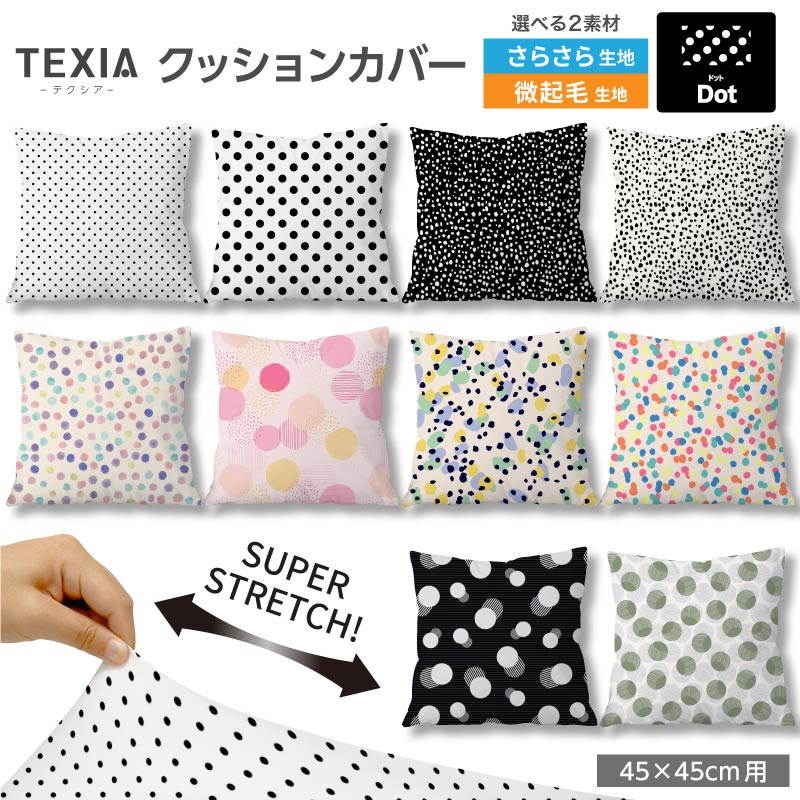 生地プリント工場Designfabricのプリント生地を使用した、日本製クッションカバーです。 45×45cmサイズのクッションに対応し、ファスナーを使わないかぶせ式仕様です。 【特徴】 2WAYストレッチ生地でクッションの角まできれいにフ...