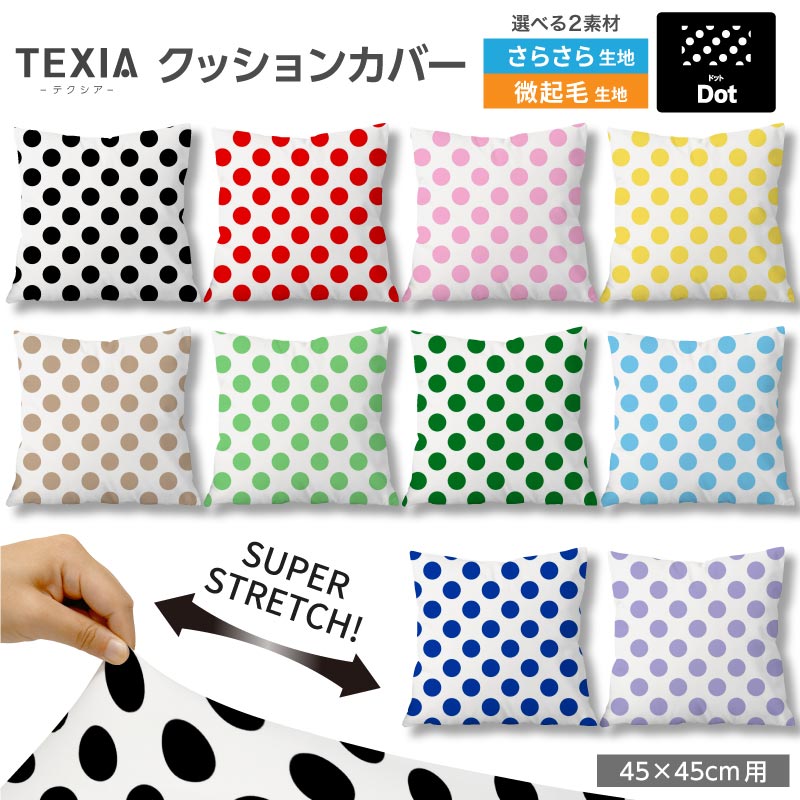 生地プリント工場Designfabricのプリント生地を使用した、日本製クッションカバーです。 45×45cmサイズのクッションに対応し、ファスナーを使わないかぶせ式仕様です。 【特徴】 2WAYストレッチ生地でクッションの角まできれいにフ...