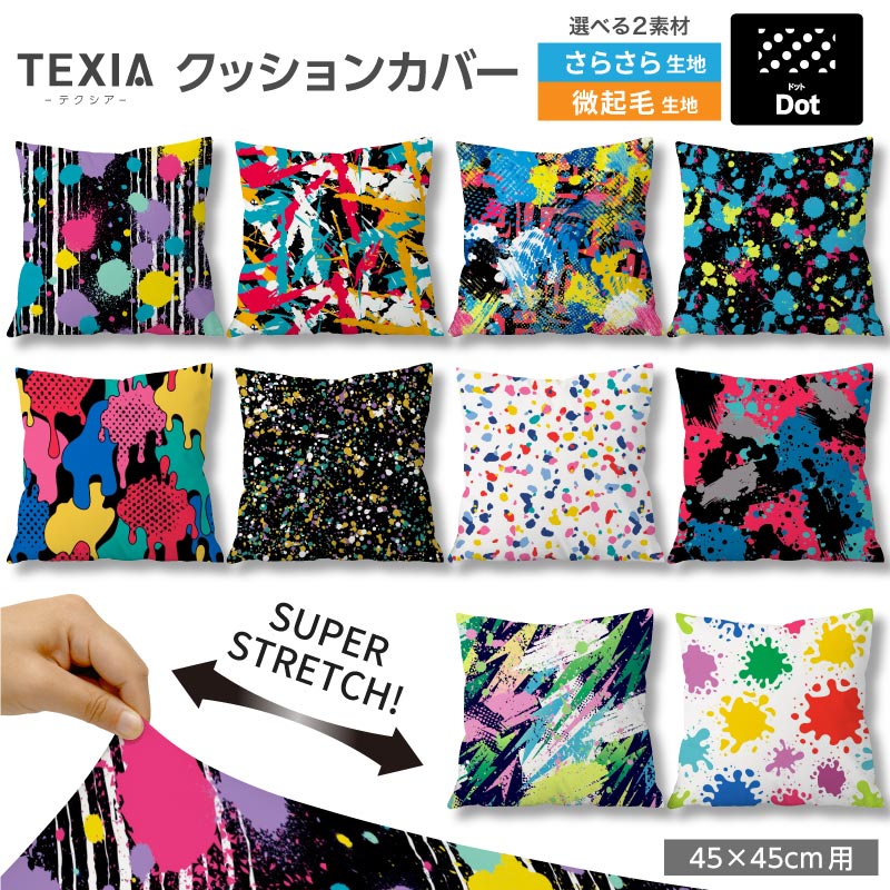生地プリント工場Designfabricのプリント生地を使用した、日本製クッションカバーです。 45×45cmサイズのクッションに対応し、ファスナーを使わないかぶせ式仕様です。 【特徴】 2WAYストレッチ生地でクッションの角まできれいにフ...