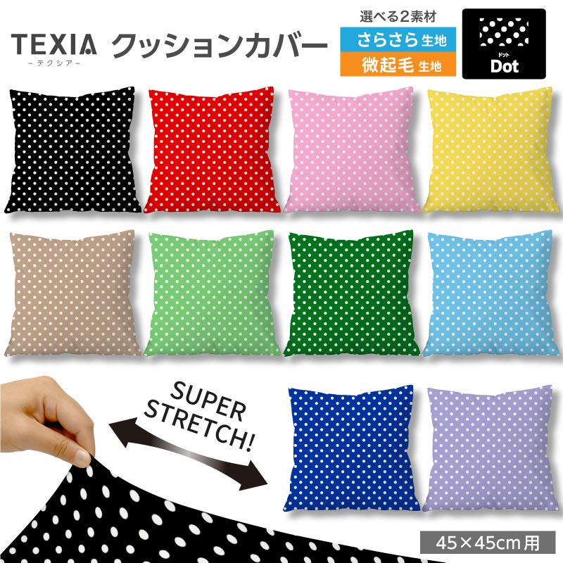生地プリント工場Designfabricのプリント生地を使用した、日本製クッションカバーです。 45×45cmサイズのクッションに対応し、ファスナーを使わないかぶせ式仕様です。 【特徴】 2WAYストレッチ生地でクッションの角まできれいにフ...