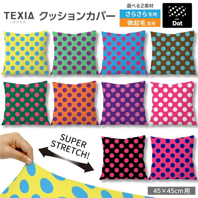 生地プリント工場Designfabricのプリント生地を使用した、日本製クッションカバーです。 45×45cmサイズのクッションに対応し、ファスナーを使わないかぶせ式仕様です。 【特徴】 2WAYストレッチ生地でクッションの角まできれいにフ...