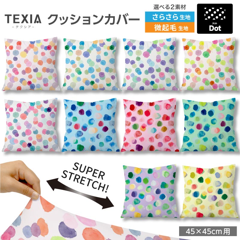 生地プリント工場Designfabricのプリント生地を使用した、日本製クッションカバーです。 45×45cmサイズのクッションに対応し、ファスナーを使わないかぶせ式仕様です。 【特徴】 2WAYストレッチ生地でクッションの角まできれいにフ...